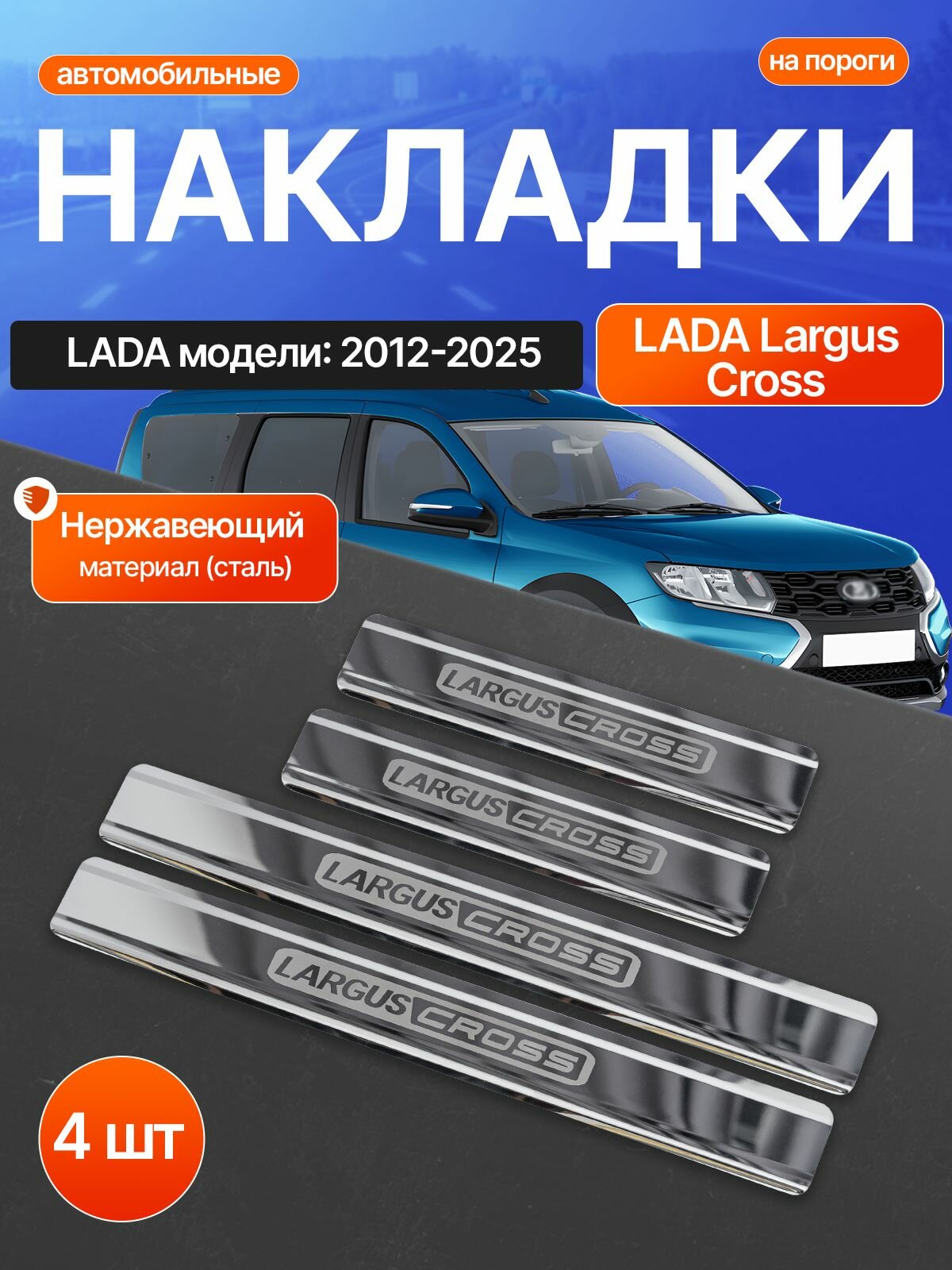 Накладки на пороги Лада (ВАЗ) Ларгус Кросс / LADA (ВАЗ) Largus Cross (2012-2025) надпись Largus Cross