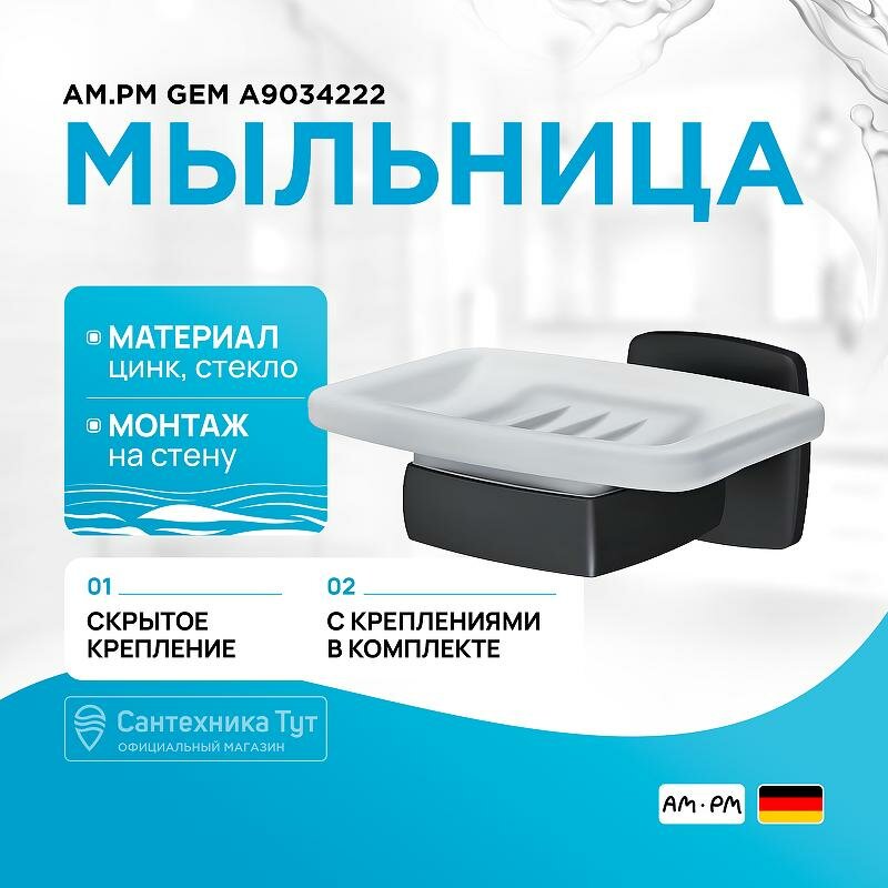 Мыльница AM.PM Gem A9034222 Черная матовая