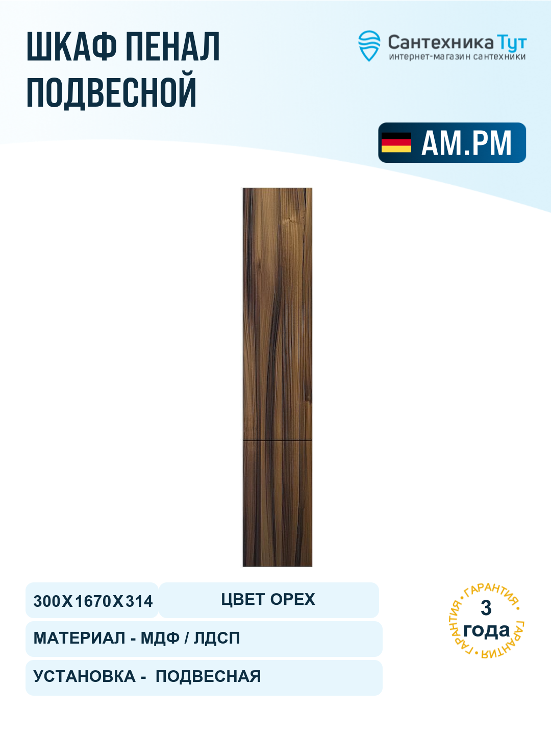 Шкаф пенал AM.PM Gem 30 R M90CHR0306HF подвесной Орех