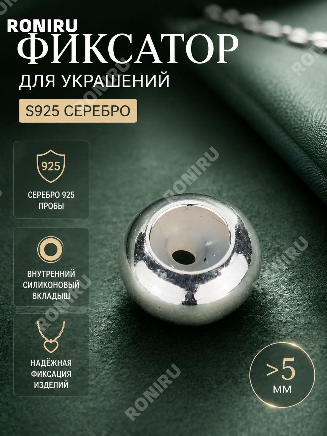 Фиксатор-бусина для цепочки и браслета S925, серебристый,5 мм