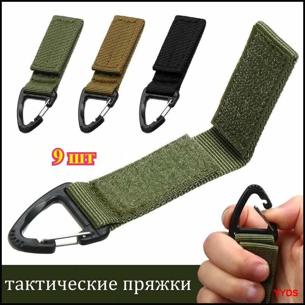 Пряжка-карабин на ремень тактическая двусторонняя, 9 шт