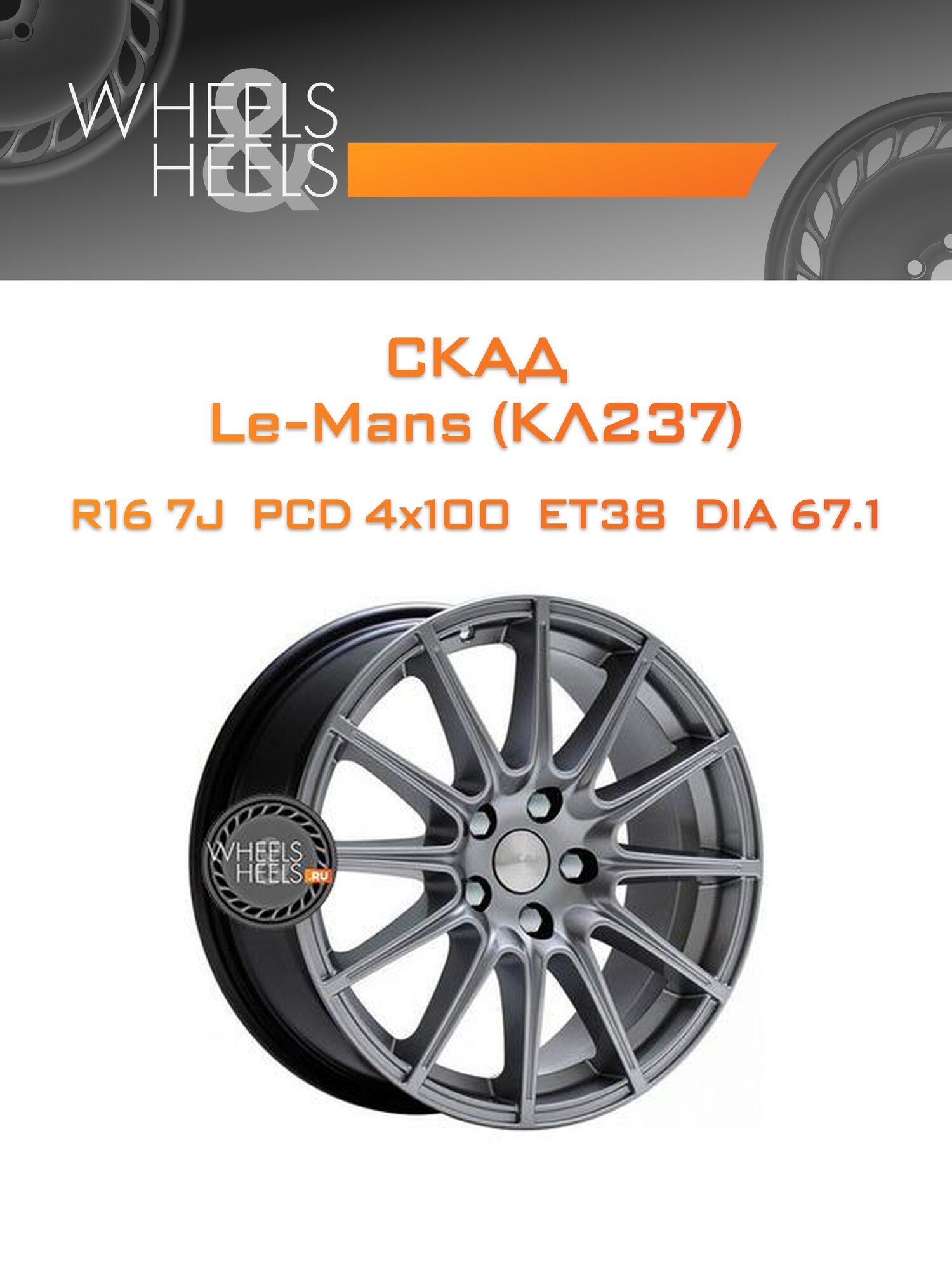 Диск автомобильный литой СКАД Le-Mans (КЛ237) 16x7 4x100 et38 dia67.1 Графит