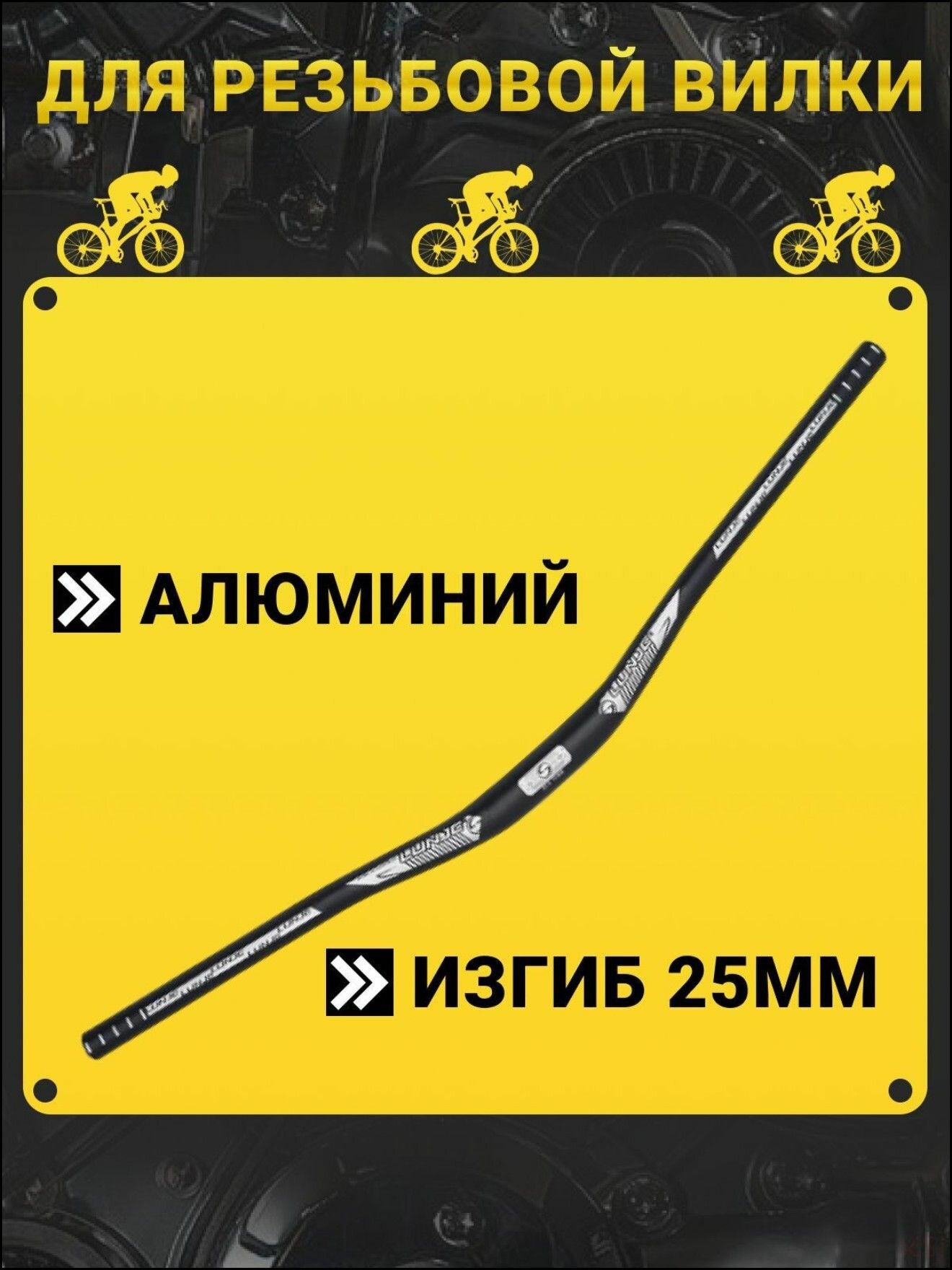 Руль для велосипеда — фото 1