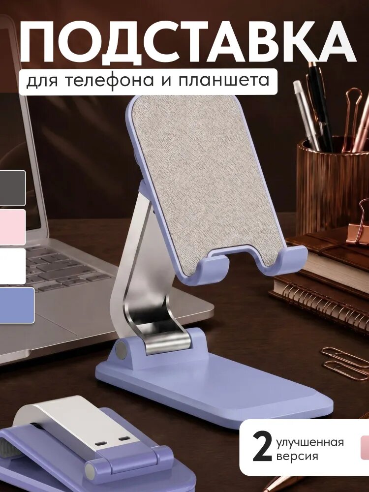 Подставка для телефона на стол сиреневая