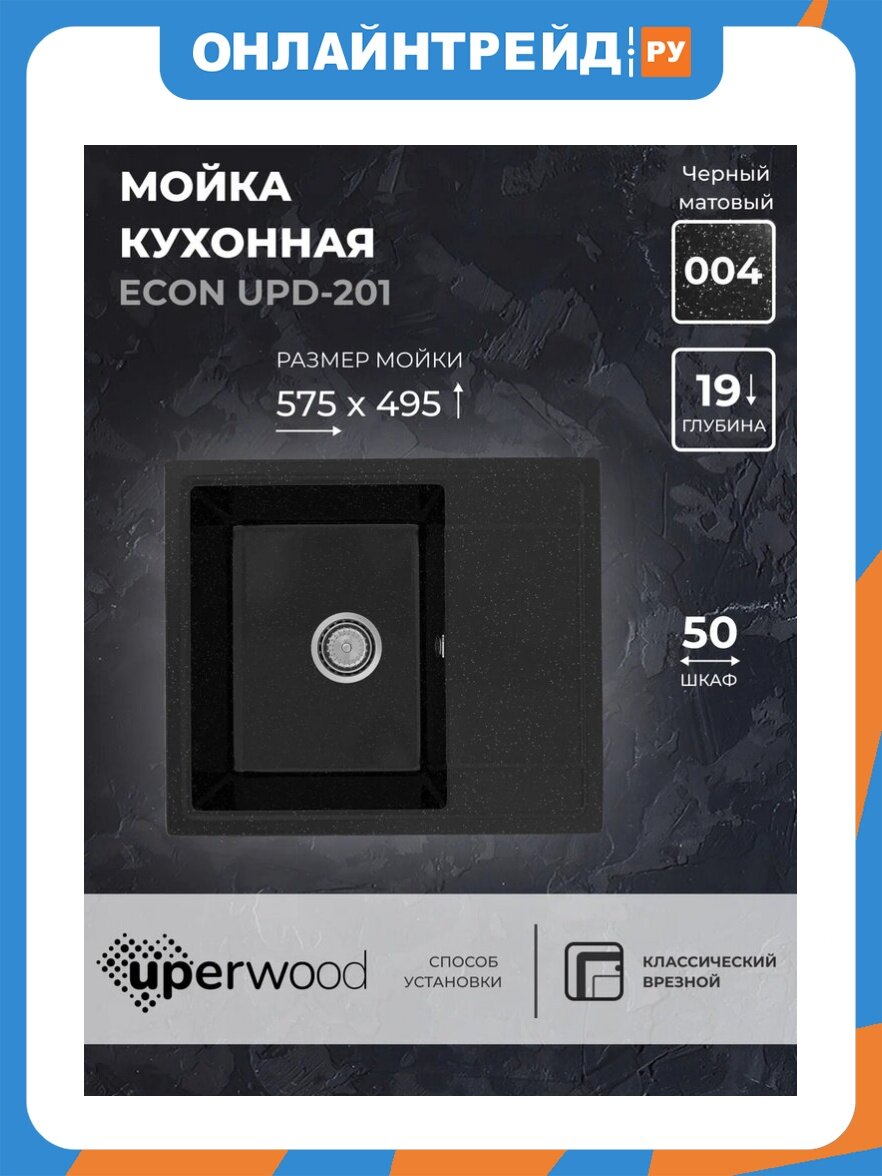 Мойка Uperwood кухонная из искусственного камня ECON UPD-201-004, прямоугольная, черная матовая