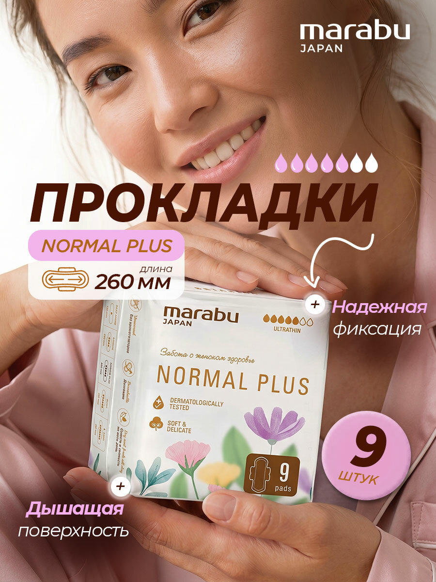 Прокладки ультратонкие MARABU Normal Plus 9 шт 5 капель с крылышками