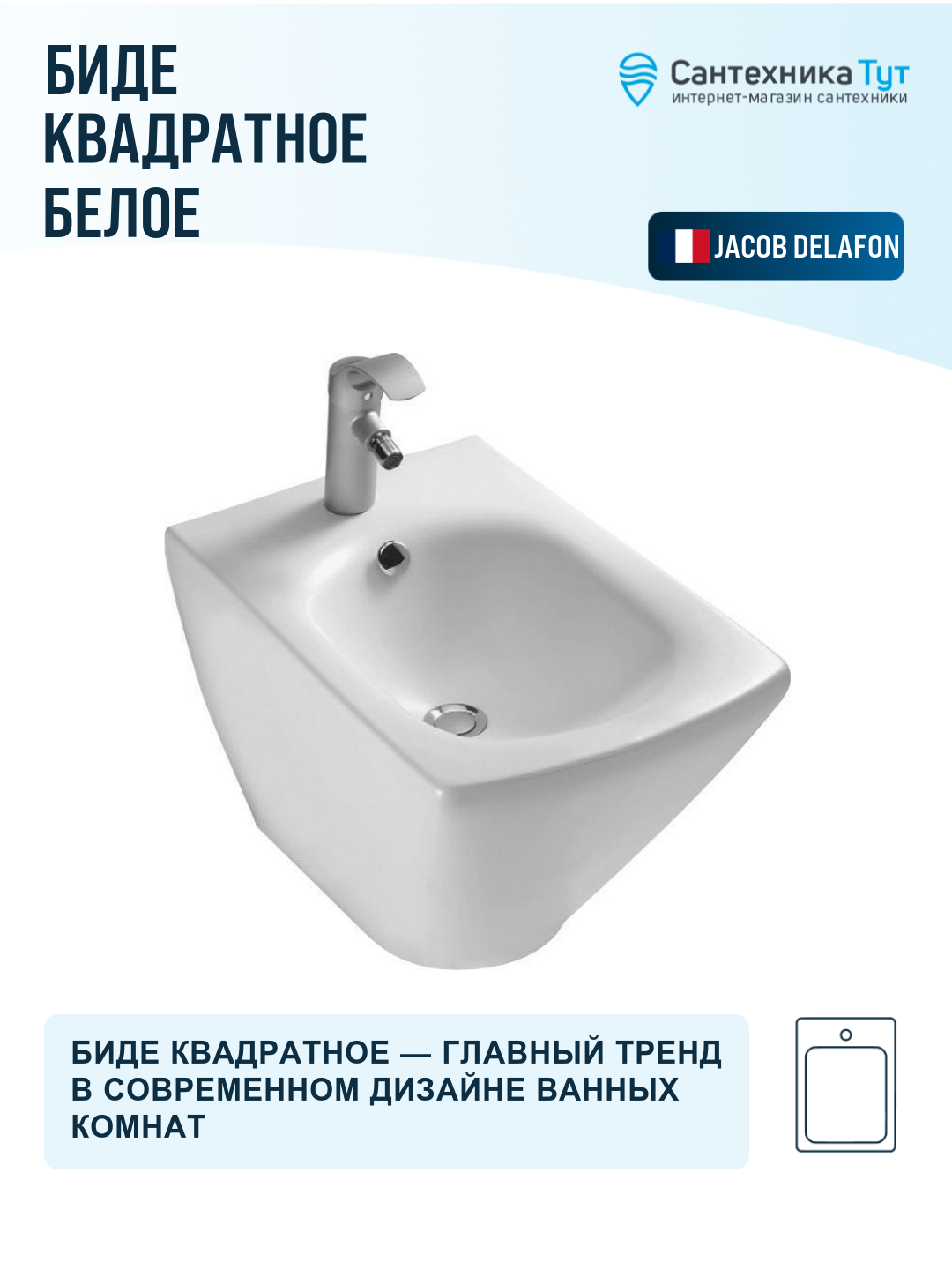 Биде Jacob Delafon Escale E1293-00 напольное, санфарфор, белый — фото 1
