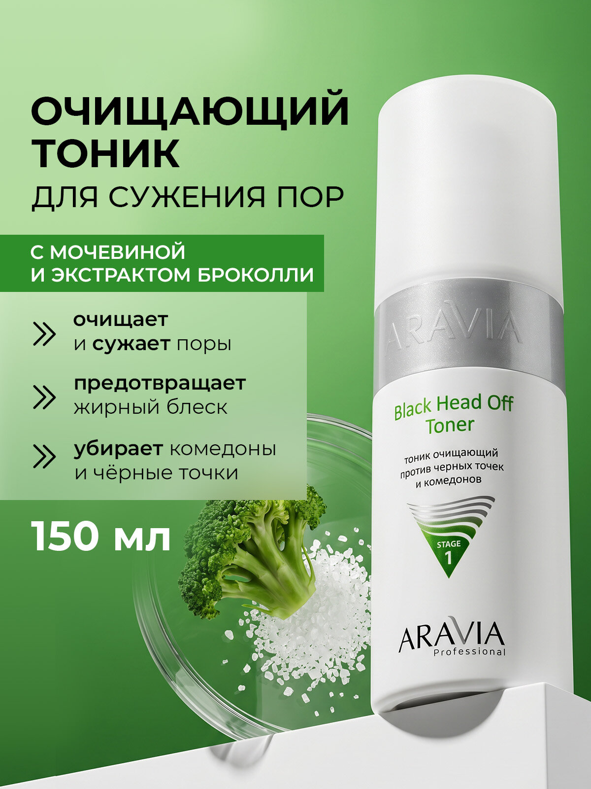ARAVIA Тоник очищающий против черных точек и комедонов для жирной и проблемной кожи Black Head Off Toner, 150 мл