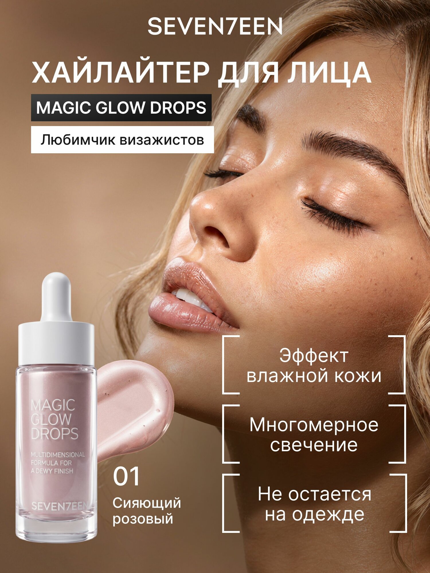SEVEN7EEN Жидкий хайлайтер MAGIC GLOW DROPS т.1 сияющий розовый