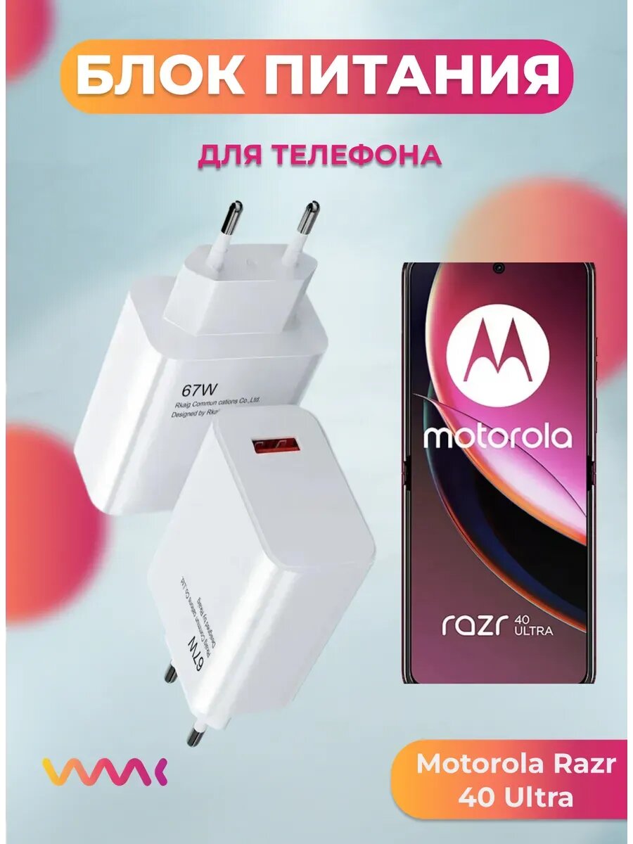 Блок питания для Motorola Razr 40 Ultra.