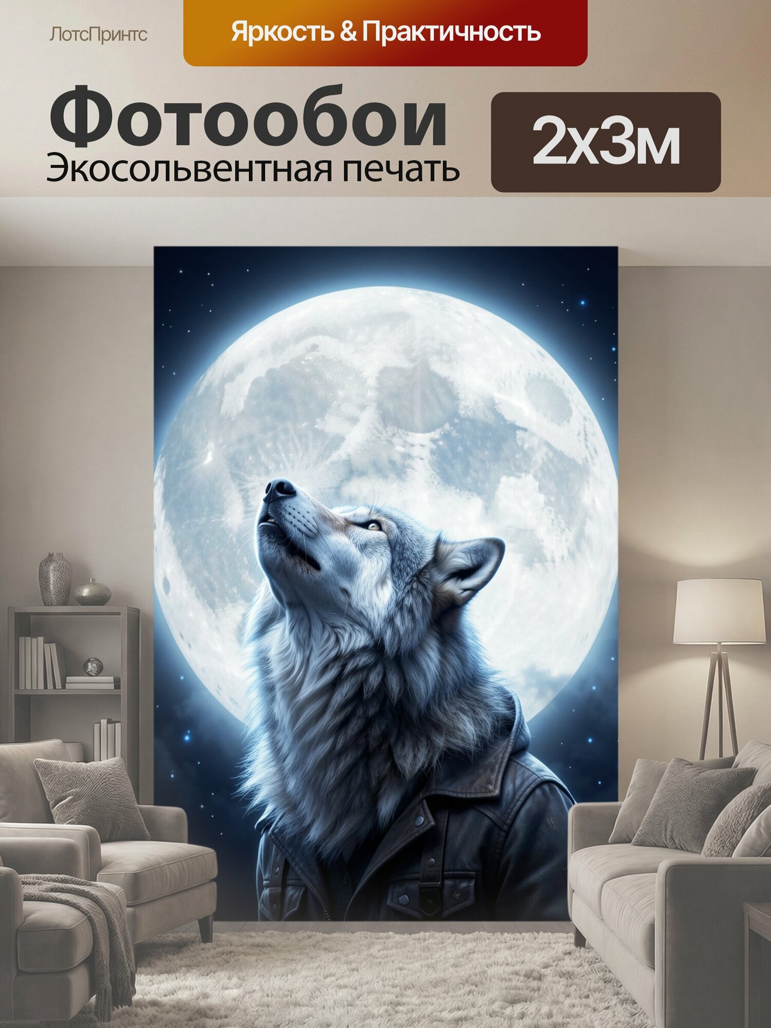 Фотообои "Волк под полной луной. Фантазийный ночной сюжет с серебристым хищником в кожаной куртке на фоне огромного лунного диска и звездного." 200x300 см. экосольвентная печать