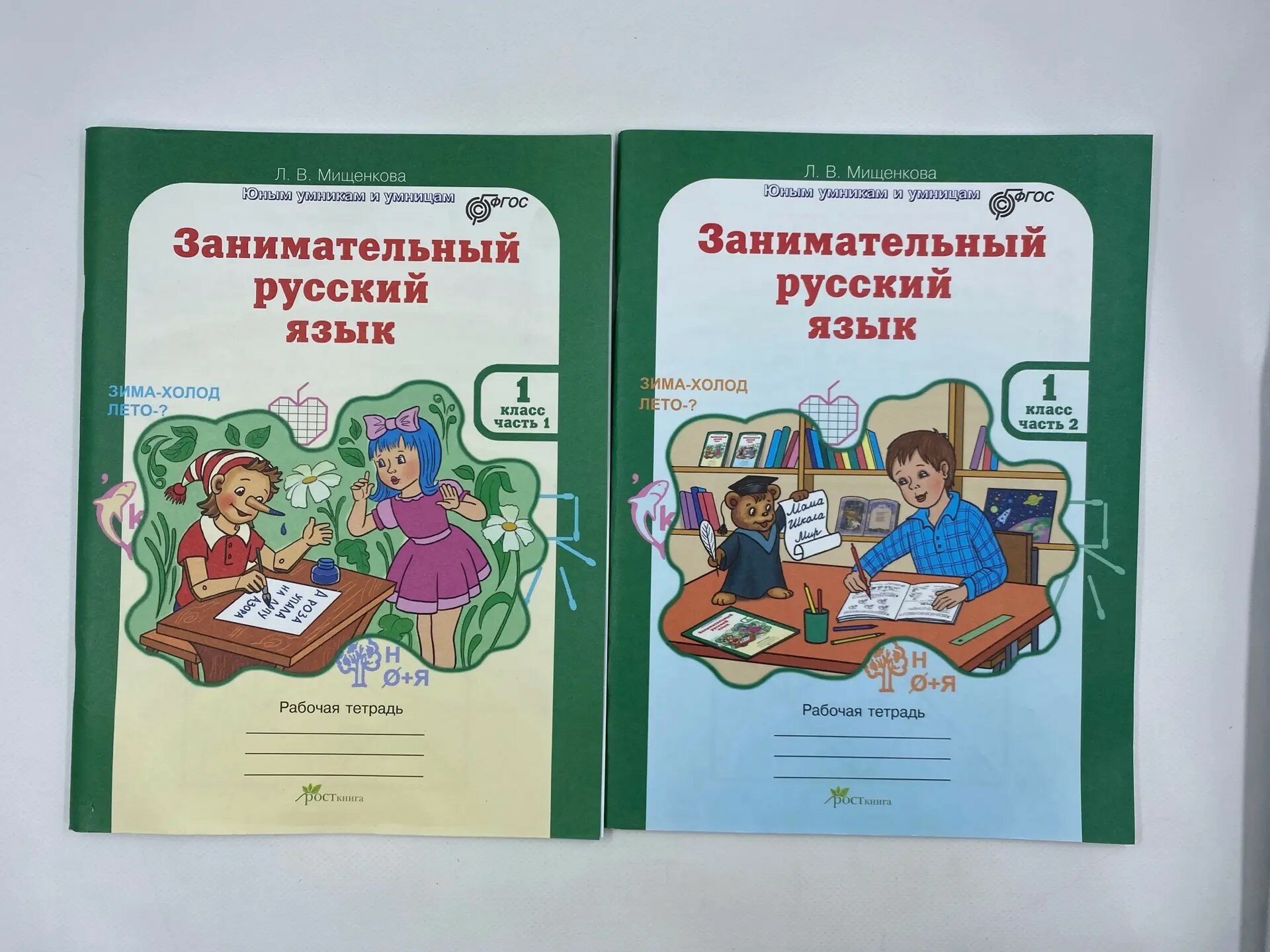 Занимательный русский язык. Рабочие тетради 1 класс (комплект 2 части)