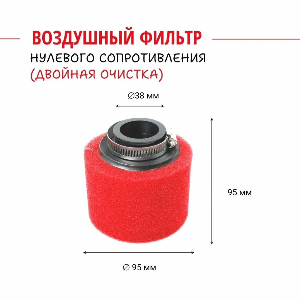 Воздушный фильтр нулевого сопротивления 38 мм (двойной поролон) красный