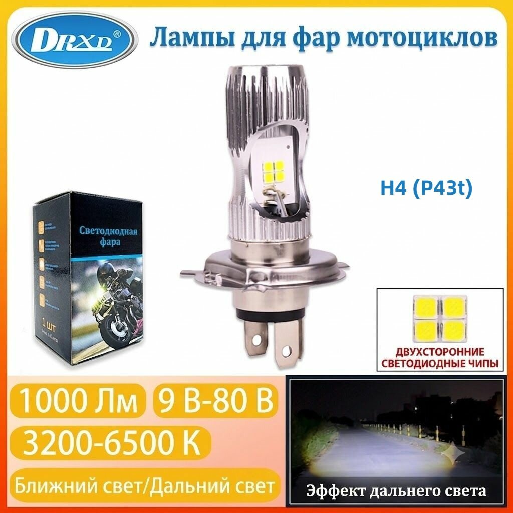 Лампа фары H4 P43t для мотоцикла LED 10W 1000LM DC9-80V белый дальний и жёлтый ближний свет для скутера и мотобайка