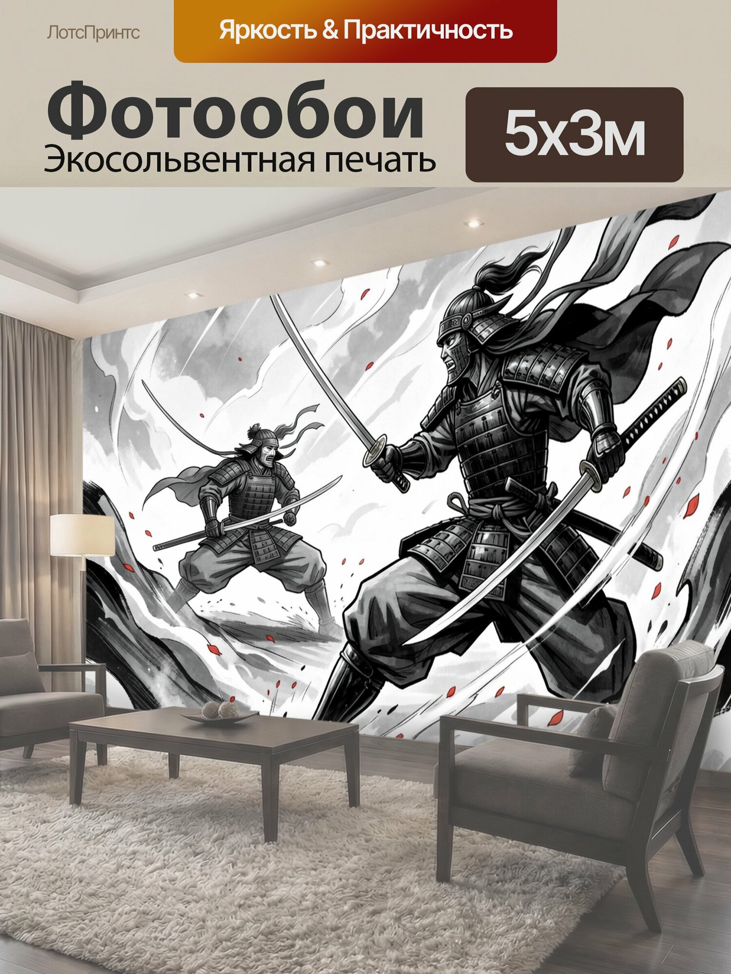 Фотообои "Самураи в динамичной схватке. Черно-белая японская батальная сцена с двумя воинами в доспехах и развевающимися плащами. Энергичная." 500x300 см. экосольвентная печать