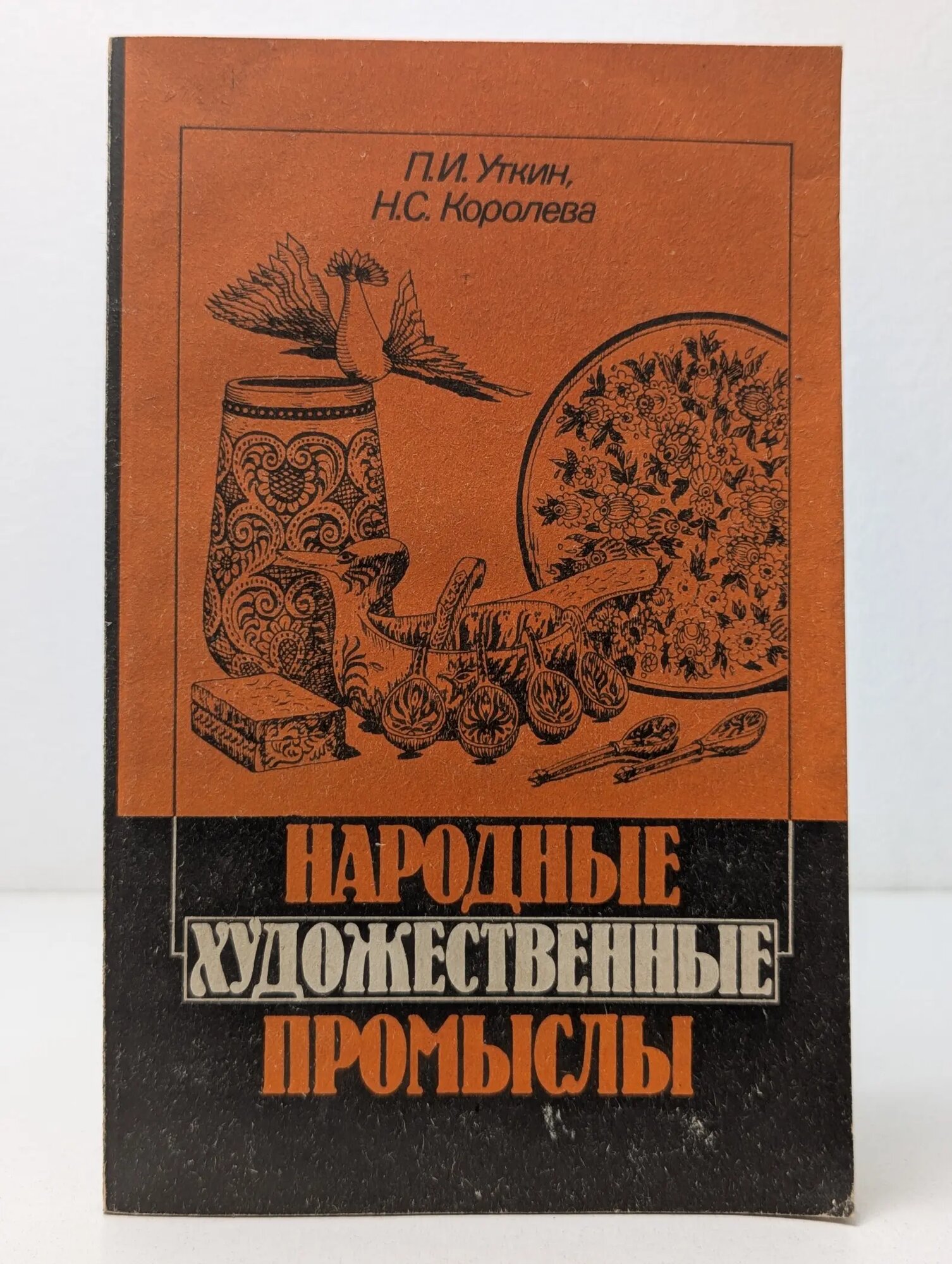 Народные художественные промыслы Королева Надежда Семеновна, Уткин Петр Иванович 1992