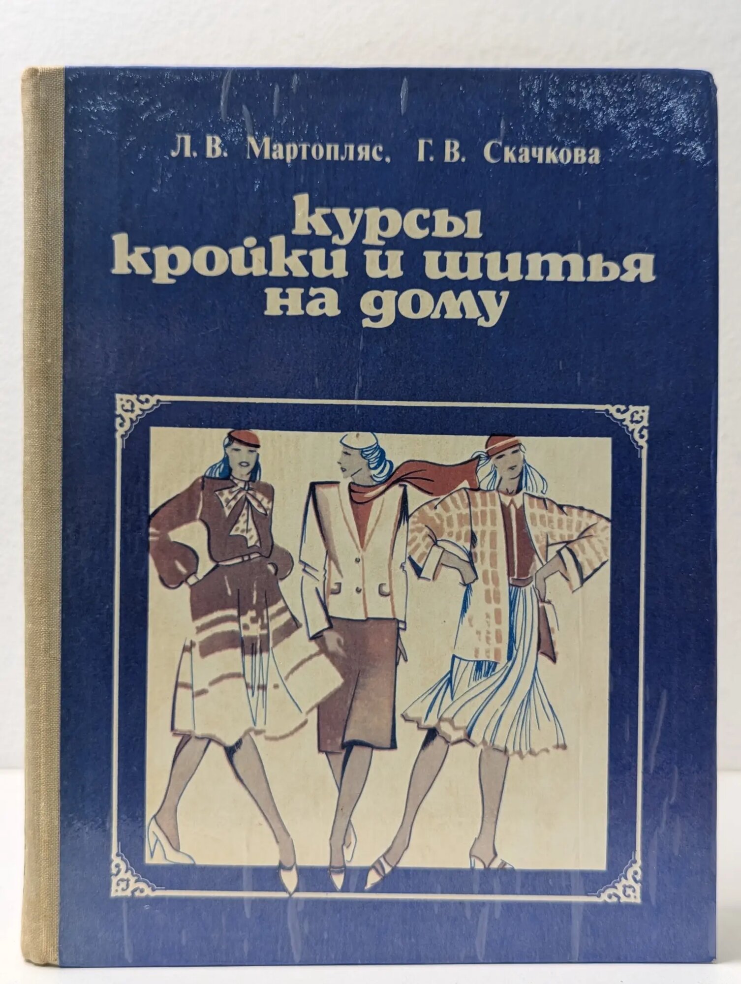 Курсы кройки и шитья на дому Мартопляс Лидия Валерьяновна, Скачкова Галина Васильевна 1981