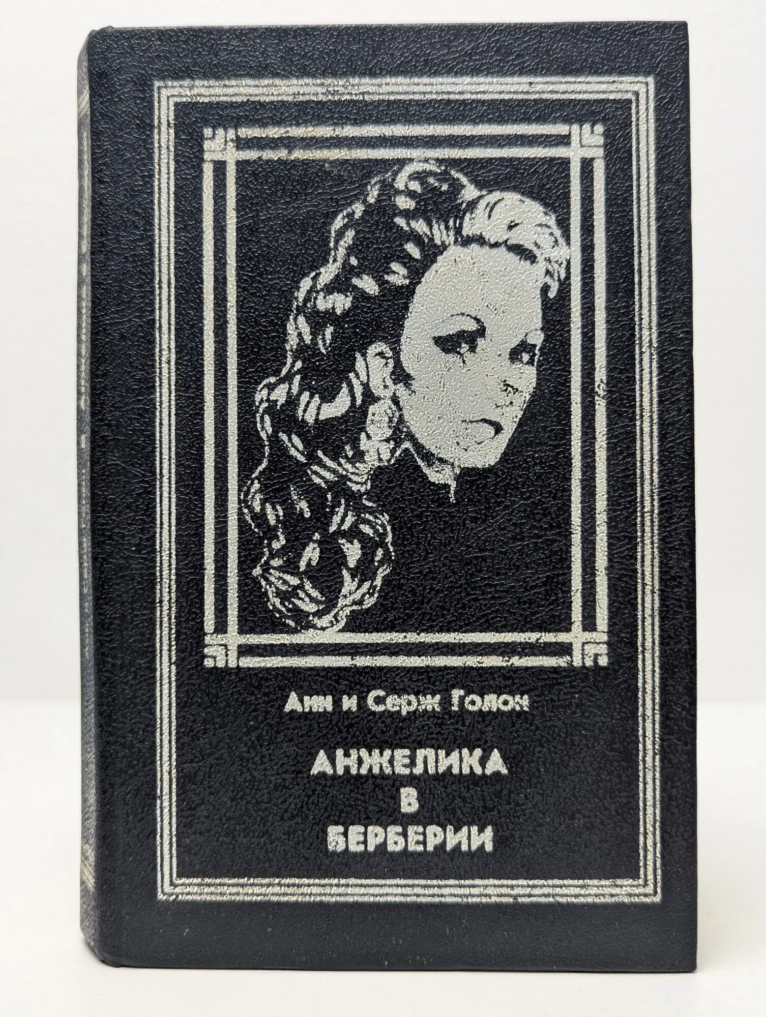 Анжелика в Берберии Голон Анн, Голон Серж 1992