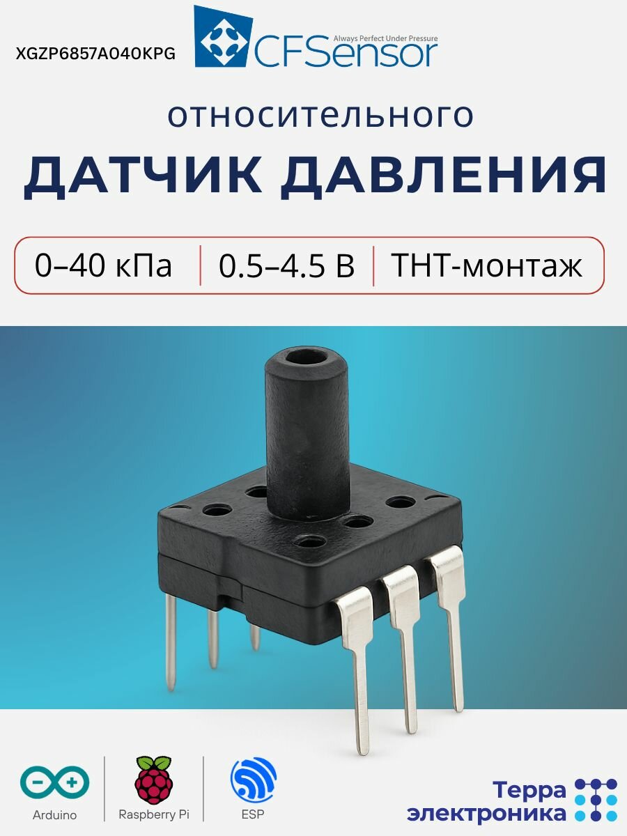 Датчик давления относительного, 0-40 кПа, 0.5-4.5 В, ТНТ-монтаж, низкое энергопотребление (XGZP6857A040KPG CFSensor)