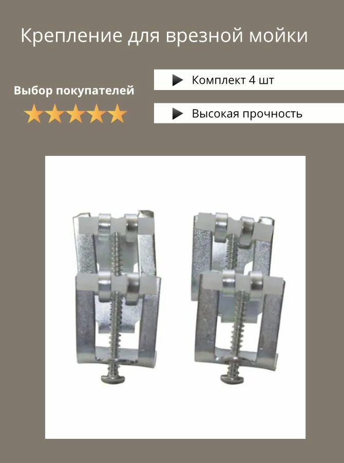 Крепление для врезной мойки, 4 шт