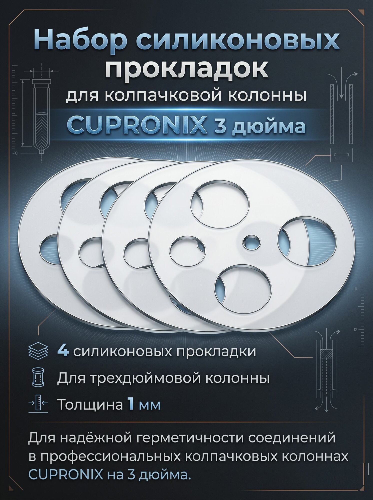 Набор силиконовых прокладок 4 штуки 3 дюйма для колпачковой колонны Cupronix
