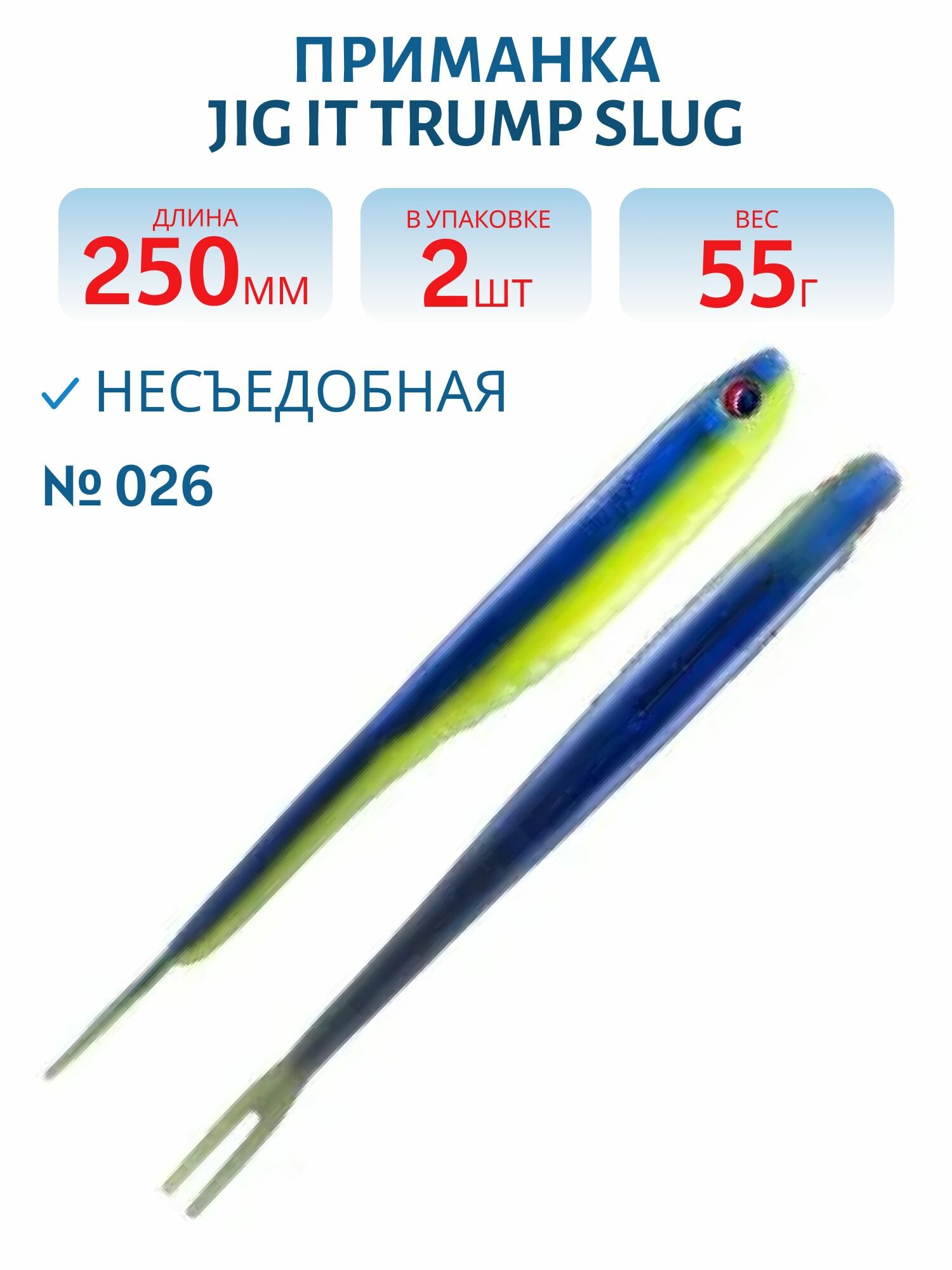 Приманка силиконовая Jig It Trump Slug 10, цвет 026 Squid