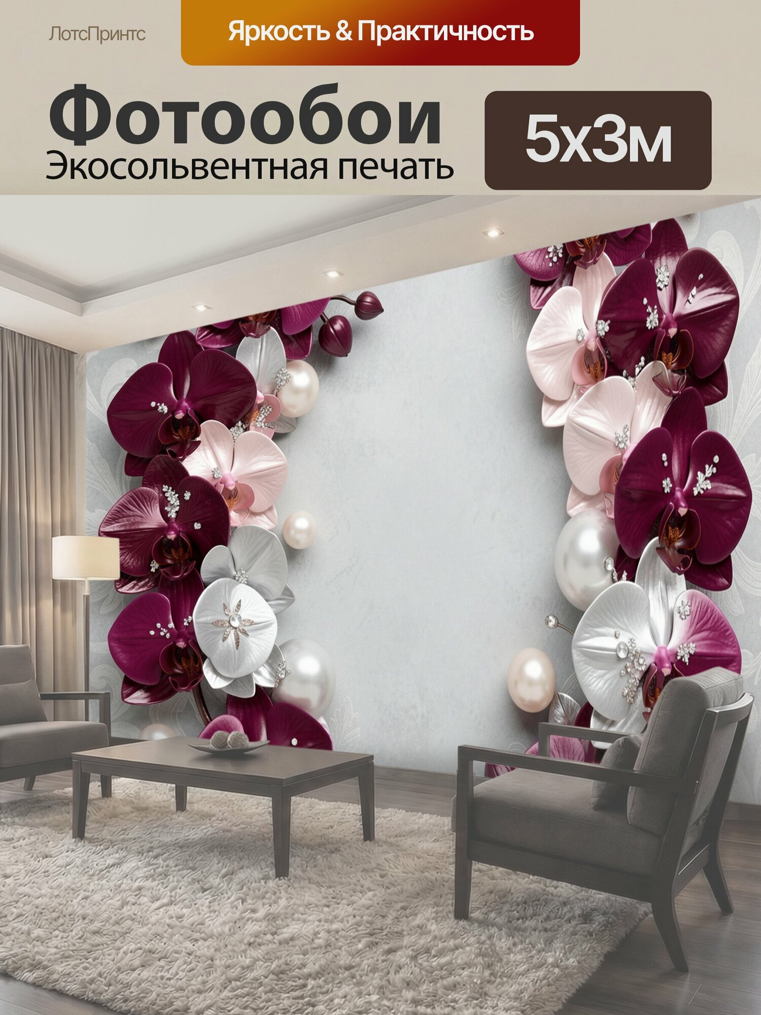 Фотообои "Фиолетовые орхидеи с жемчугом. Роскошная декоративная композиция из бордово-розовых и белых орхидей с жемчужными акцентами на." 500x300 см. экосольвентная печать