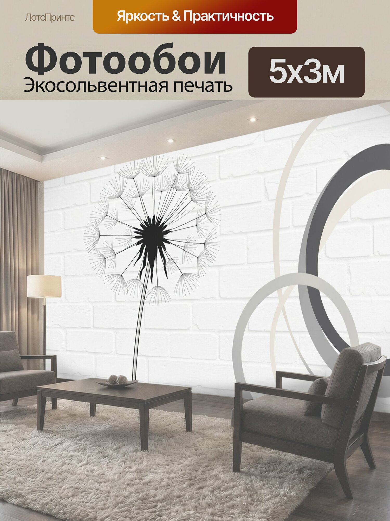 Фотообои "Одуванчик и абстрактные круги. Минималистичная композиция с тонким силуэтом семян одуванчика на белом кирпичном фоне и." 500x300 см. экосольвентная печать