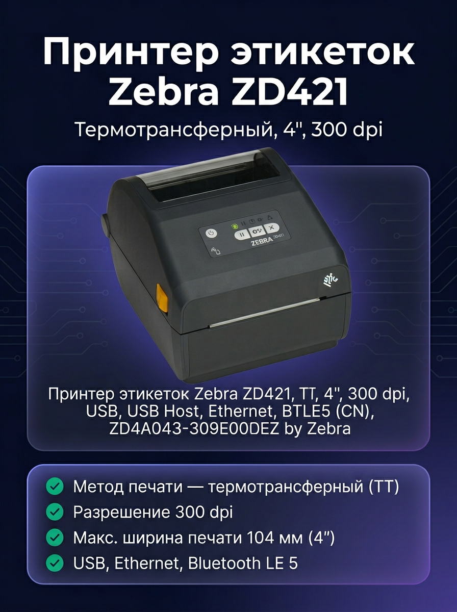 Принтер этикеток Zebra ZD421 (ZD4A043-309E00EZ), термотрансферный, 300 dpi, 104 мм, USB, Ethernet, Bluetooth