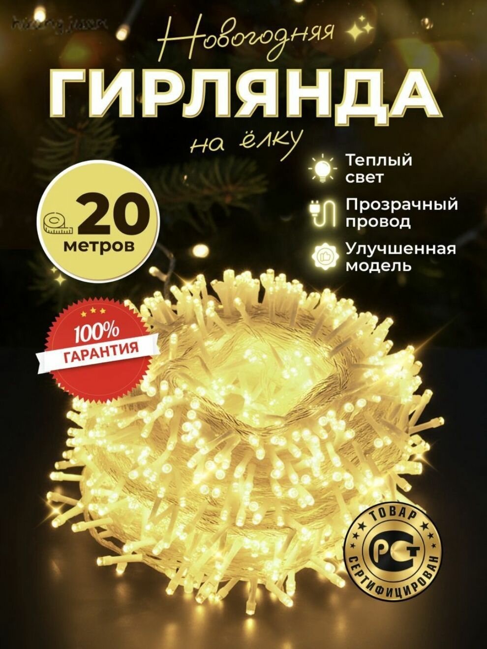 Новогодняя гирлянда премиум 20 метров, теплый желтый свет