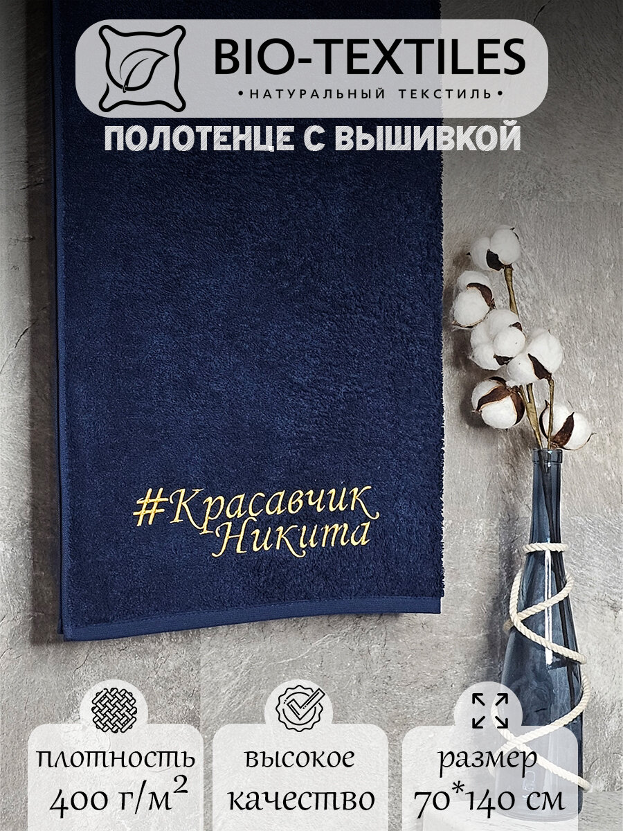 Полотенце махровое BIO-TEXTILES с вышивкой "Красавчик Никита", хлопок 100%, банное, 70x140 см синий