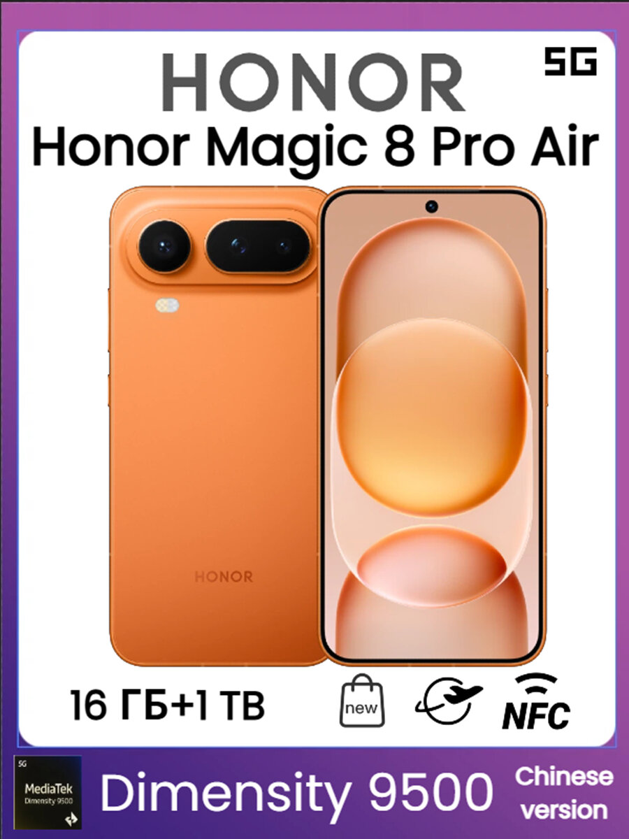 Смартфон Honor Magic 8 Pro Air 5G с OLED экраном 120 Гц, камерой 50 МП OIS, батареей 5500 мА·ч CN,16/1 оранжевый