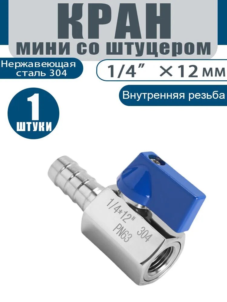 1шт - Кран шаровой дренажный 1/4" в. р. со штуцером , нержавеющей стали AISI 304 / Запорно-сливная арматура для дренажа жидкости из водонагревателей, системы отопления и др.