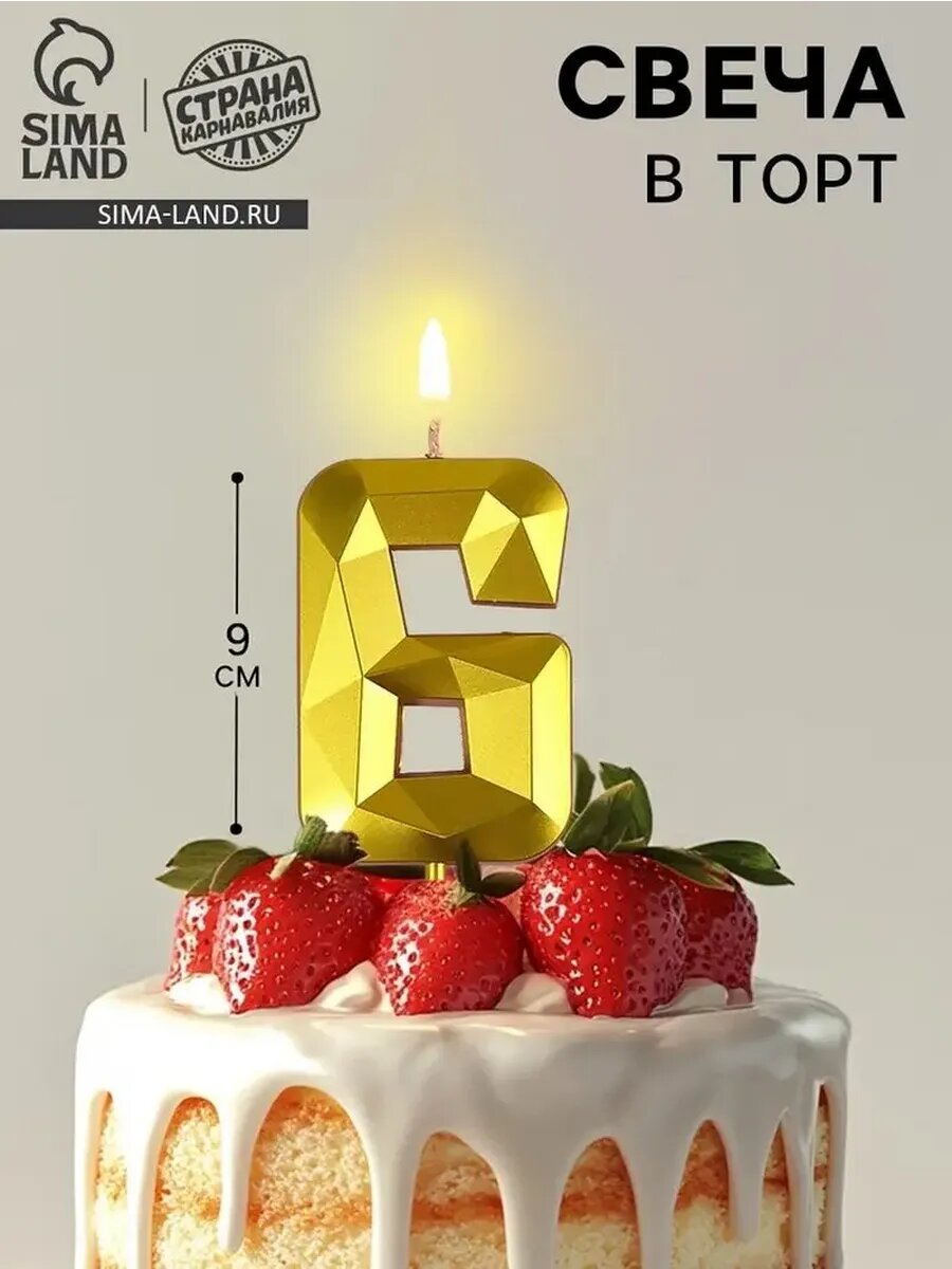 Золотая свеча-цифра для торта 6, высокая, гигант
