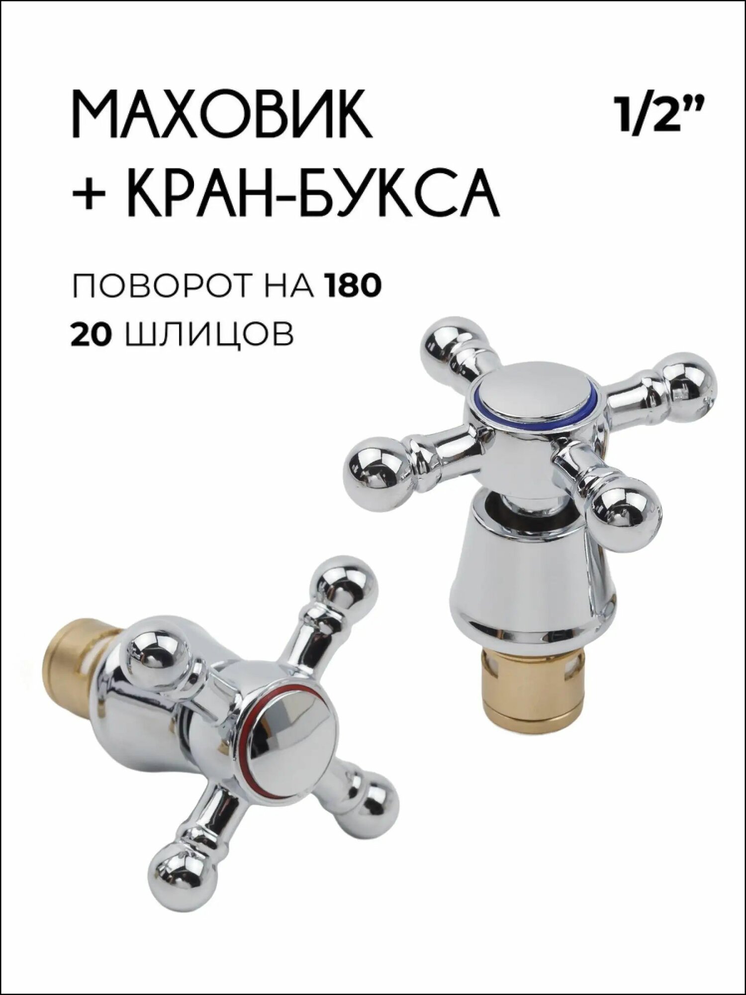 Маховик/ручки для смесителя в комплекте с кран-буксой Bach / Код 12237