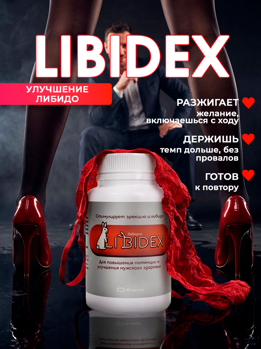 БАД для мужского здоровья Libidex (Либидекс), для повышения эрекции и поднятия либидо, 60 шт. по 500 мг