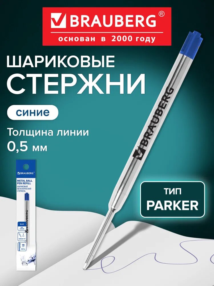 Стержень шариковый Brauberg, тип Parker, металлический, 98 мм, линия 0,5 мм, синий