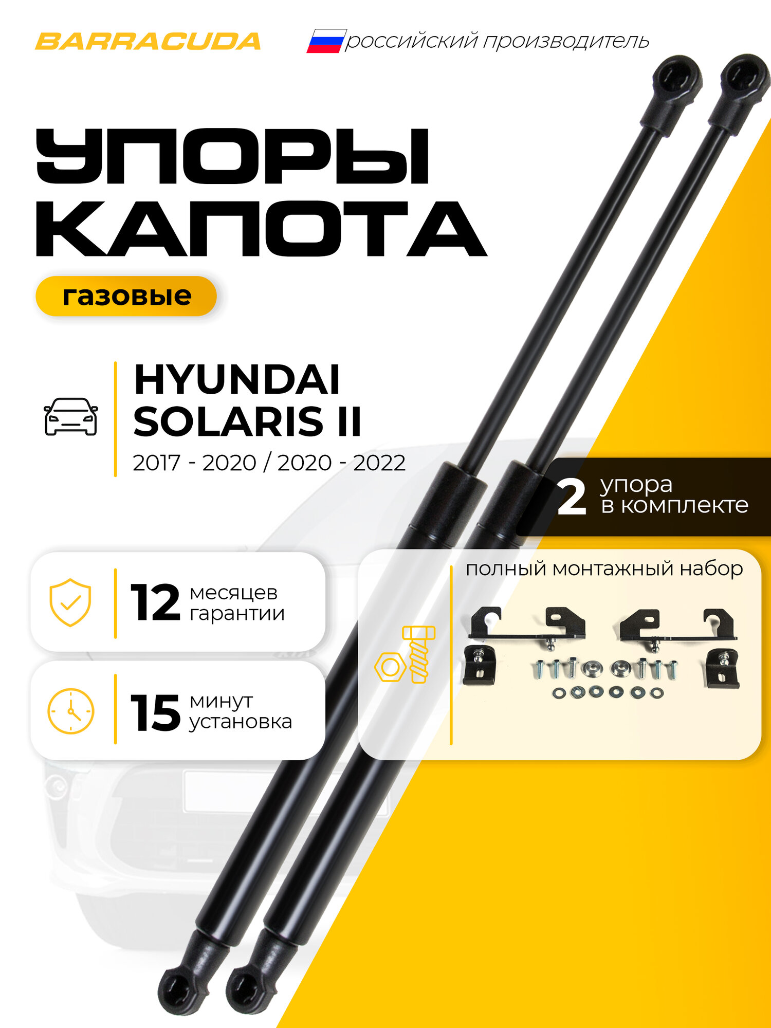 Газовые упоры капота Barracuda для Hyundai Solaris II 2017-2020/Solaris II рестайлинг 2020-2022, 2 шт.