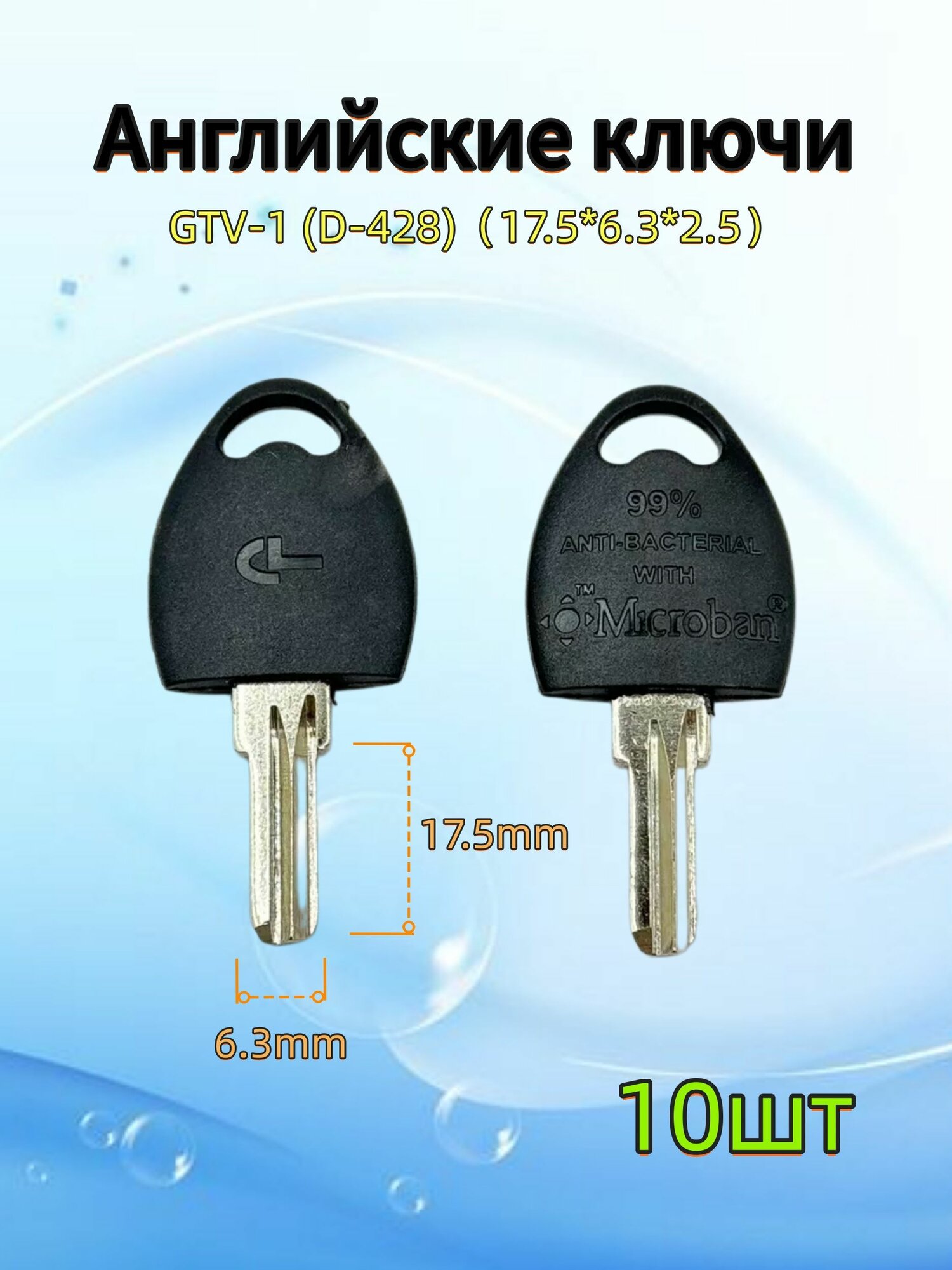 Заготовка для изготовления ключа английского типа GTV-1 (D-428), 6.05x2.55x17.35 мм, 10 шт