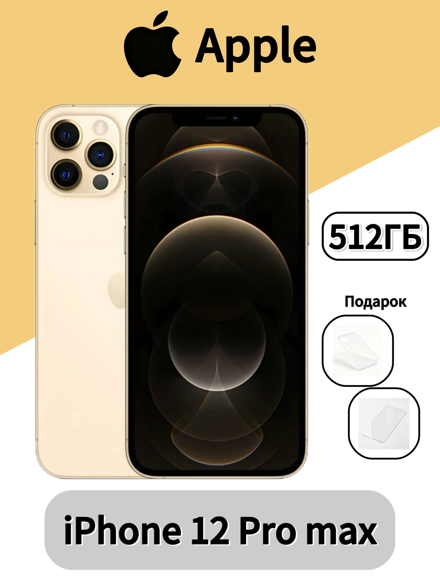 Новый оригинальный смартфон, гарантия подлинности Apple iPhone 12 pro max 512 ГБ Gold, Русский язык (nano SIM)