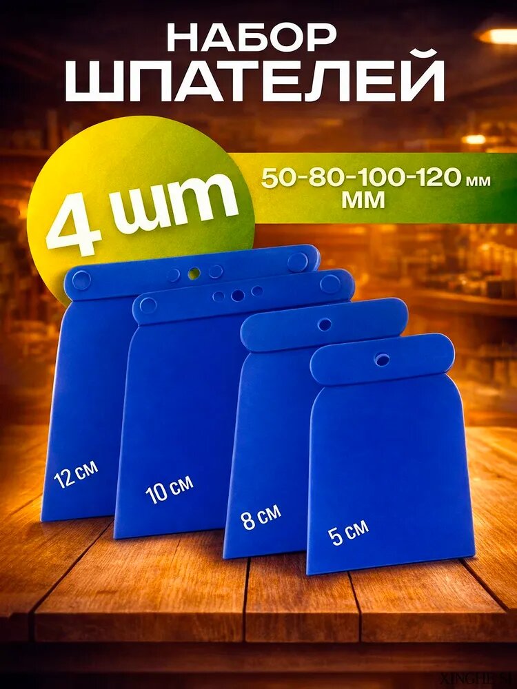 Шпатели для шпаклевки авто, набор пластиковых шпателей 4 шт 50/80/100/120 мм