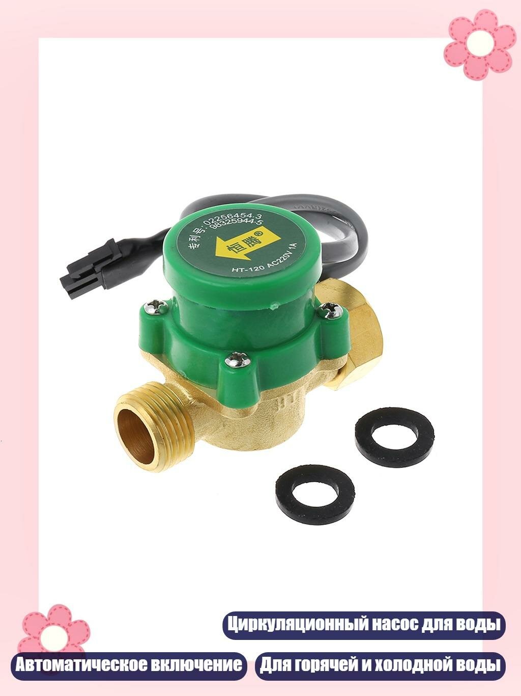 HT-120 G1/2"-1/2" Циркуляционный насос для горячей и холодной воды с реле потока 1.5A, Золото