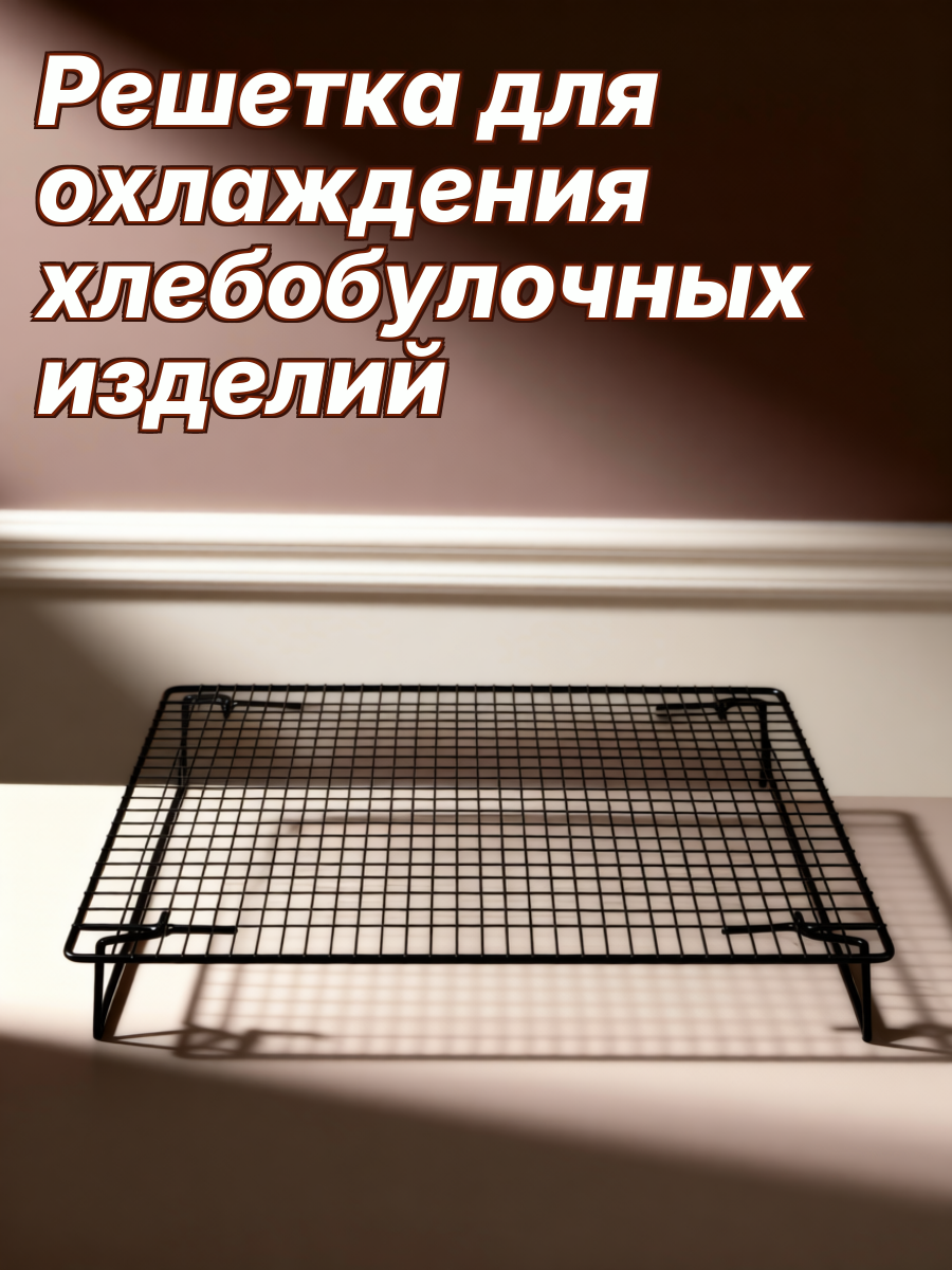 Охлаждающая Решетка Для Выпекания Противень Для Охлаждения Куки 42.5x27.7cm