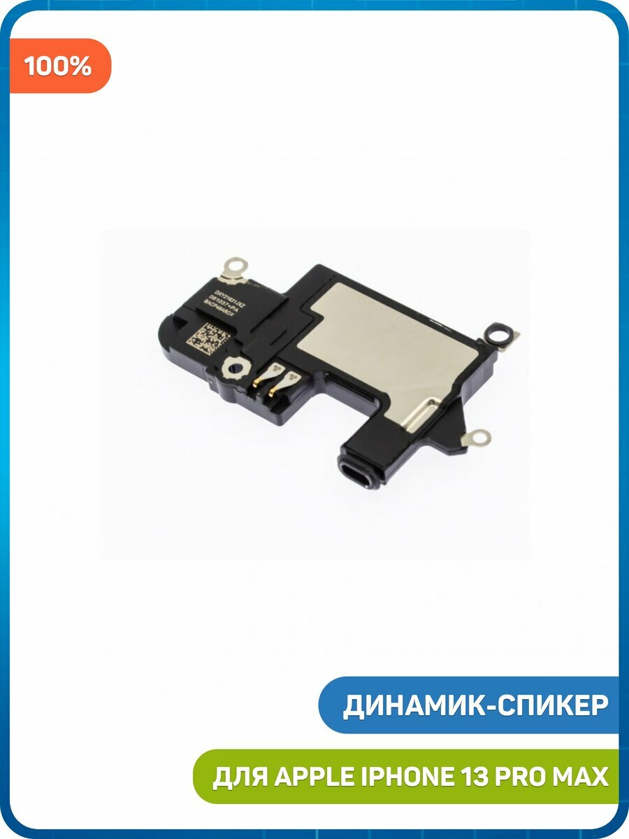 Динамик (Speaker) для Apple iPhone 13 Pro Max в сборе, 100%