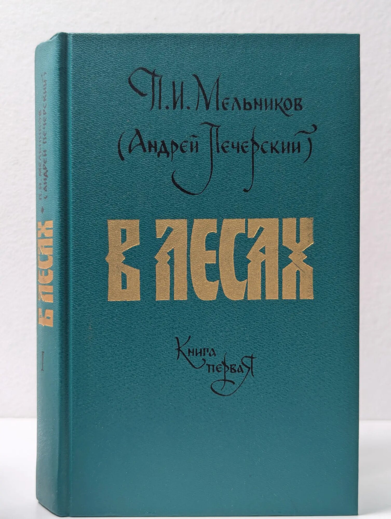 В лесах. В 2 книгах. Книга 1 Мельников Павел Иванович 1989