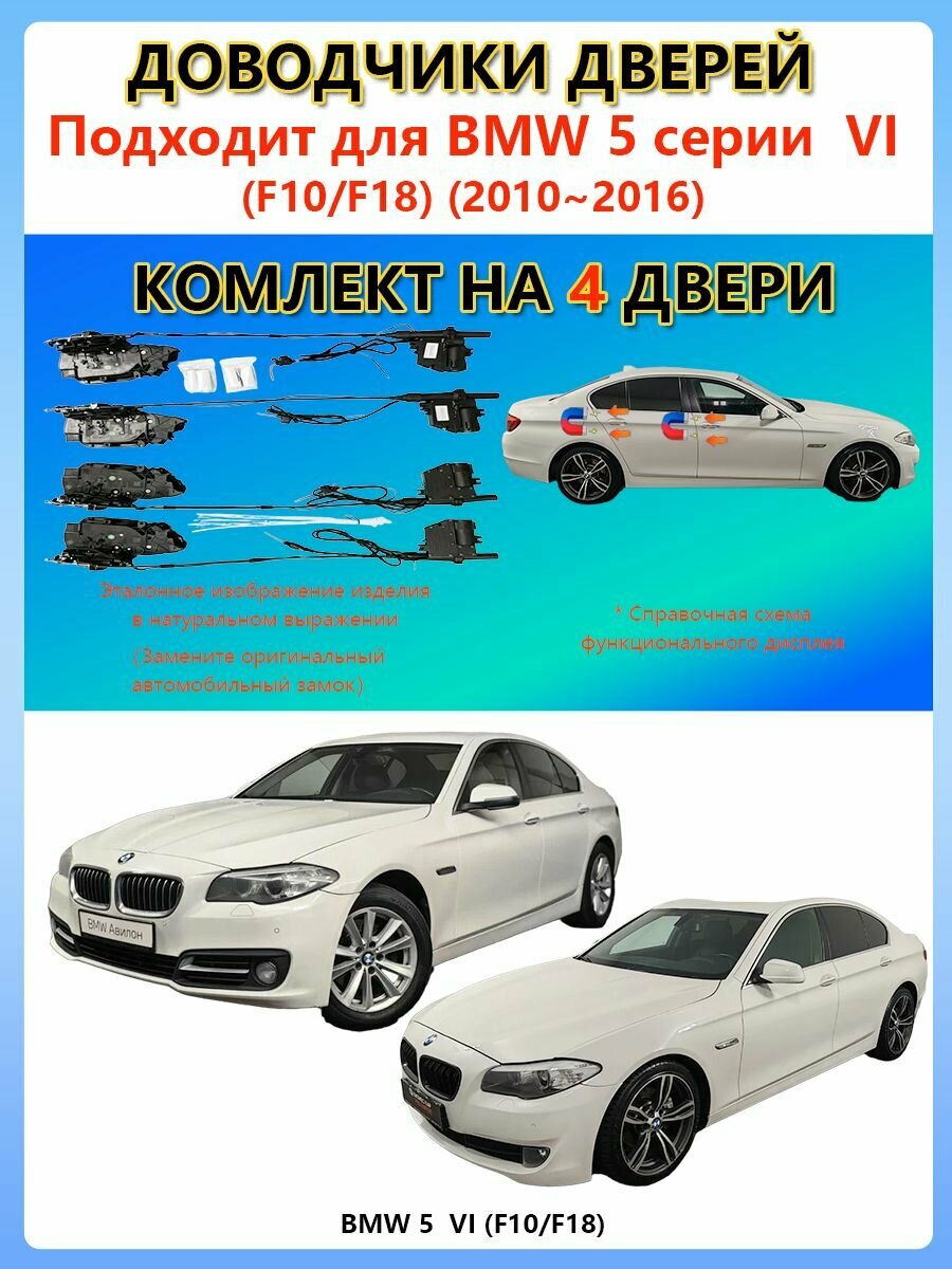 Доводчики дверей BMW 5 серии VI (F10/F18)2010-2016, 4 двери(Гарантия 2 года)