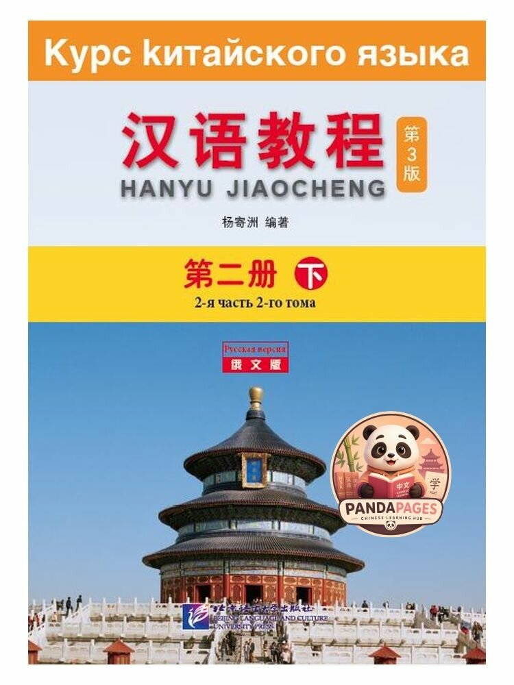 Курс китайского языка, 2-я часть 2-го тома HANYU JIAOCHENG | Yang Jizhou
