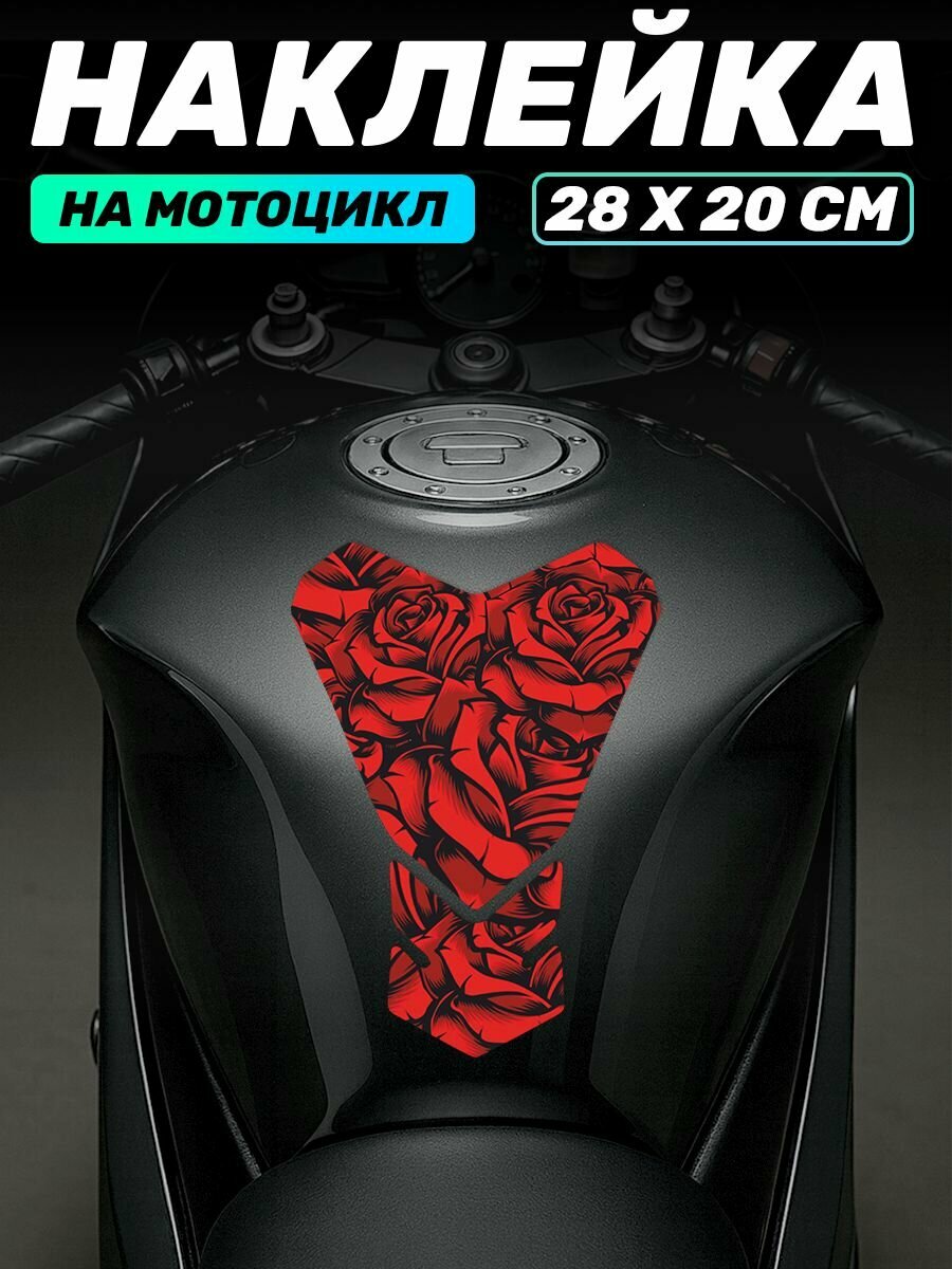 Наклейка на мотоцикл на бак розы