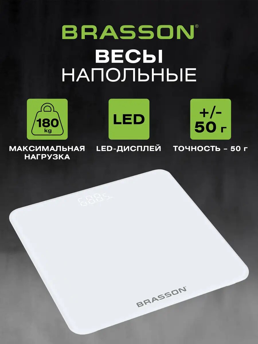 Весы напольные электронные точные до 180 кг, 28x28 см, с дисплеем, стекло, белые, Brasson, 458448