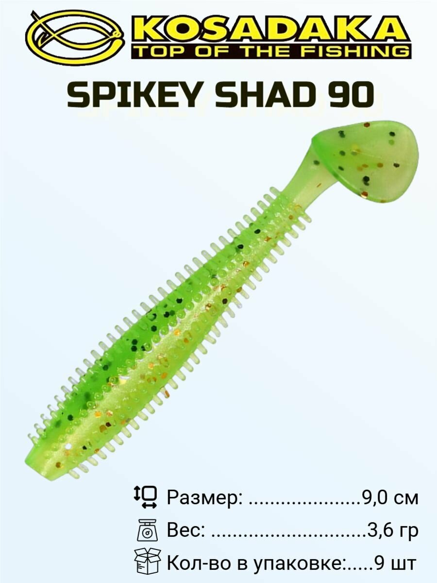 Виброхвост Kosadaka SPIKEY SHAD 90, 9шт, цвет FTS
